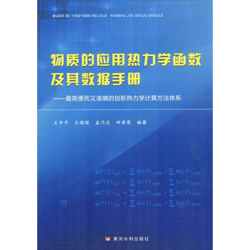 物质的应用热力学函数及其数据手册