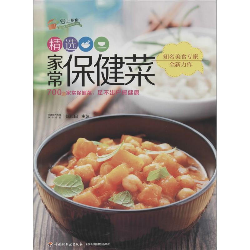 精选家常保健菜