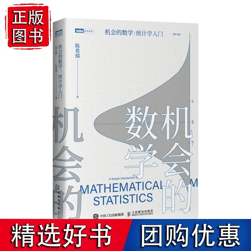 机会的数学 统计学入门