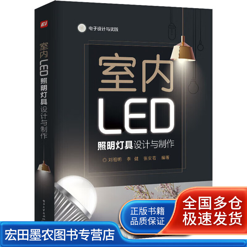 室内LED照明灯具设计与制作【好书】