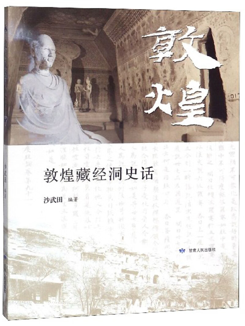 【书】敦煌藏经洞史话