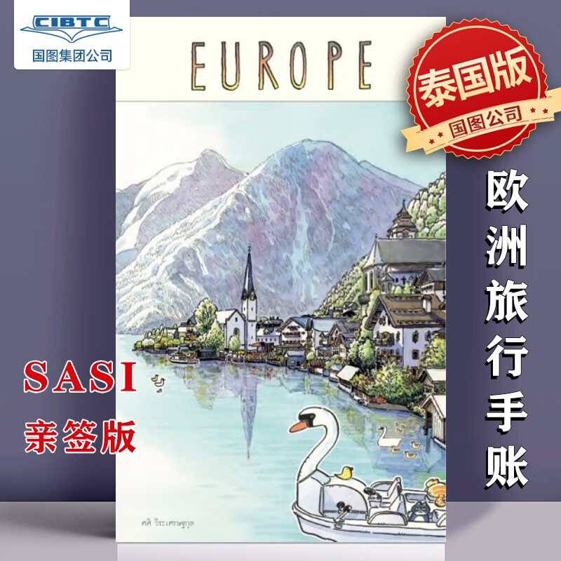 现货 作者亲签 Sasi的旅行手账书 欧洲篇 2023年新版 泰版原装进口 手绘旅行速写水彩钢笔淡彩 收藏送礼手账学习 EUROPE