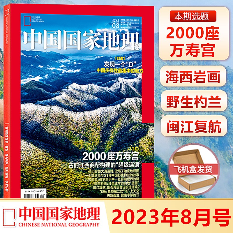 现货 中国国家地理杂志2023年8/八月 主打选题：天下万寿宫，中国明清经济版图中的“江右印章”