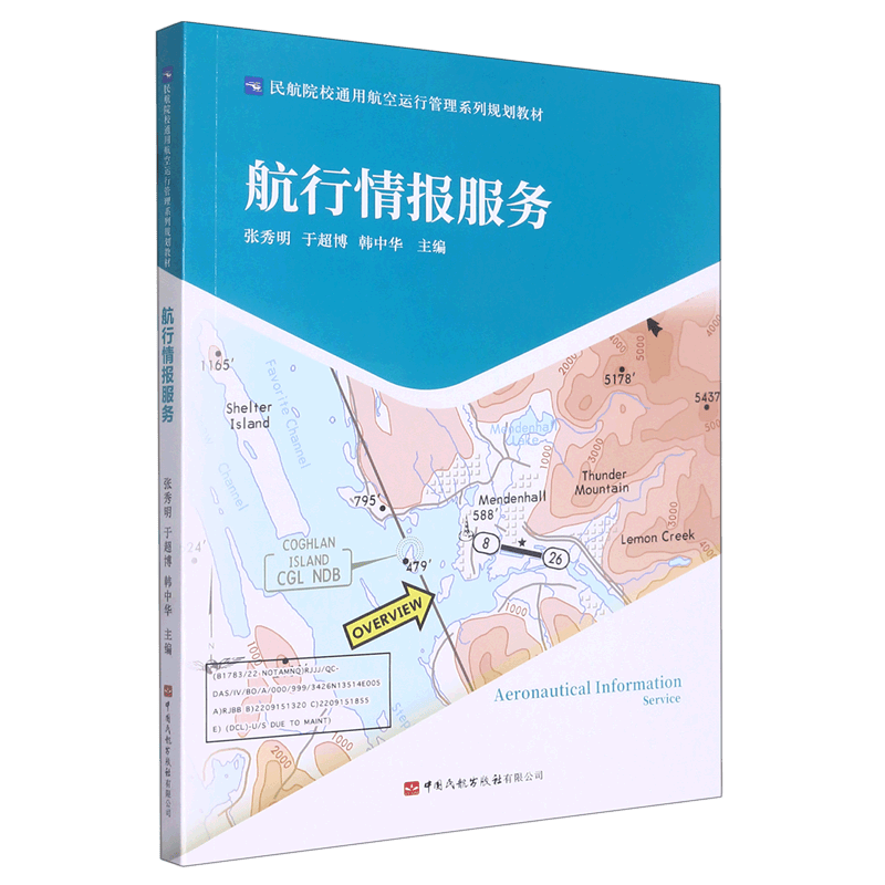 航行情报服务(民航院校通用航空运行管理系列规划教材)