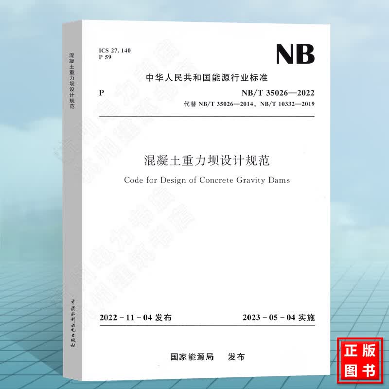 NB/T35026-2022混凝土重力坝设计规范 替代NB/T 35026-2014;NB/T 10332-2019碾压混凝土重力坝设计规范