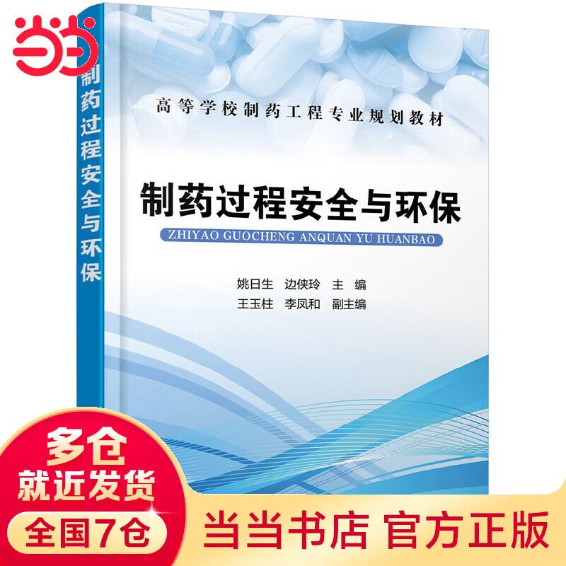 制药过程安全与环保（姚日生）