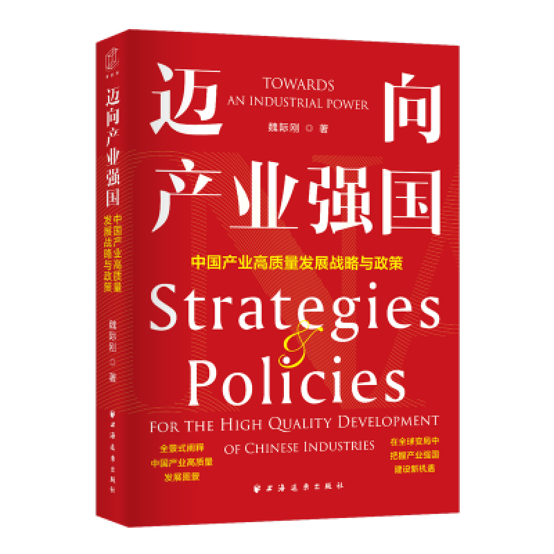 迈向产业强国：中国产业高质量发展战略与政策  高质量发展与强国建设论丛  魏际刚 著  远东出版