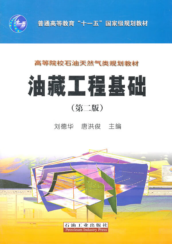 油藏工程基础
