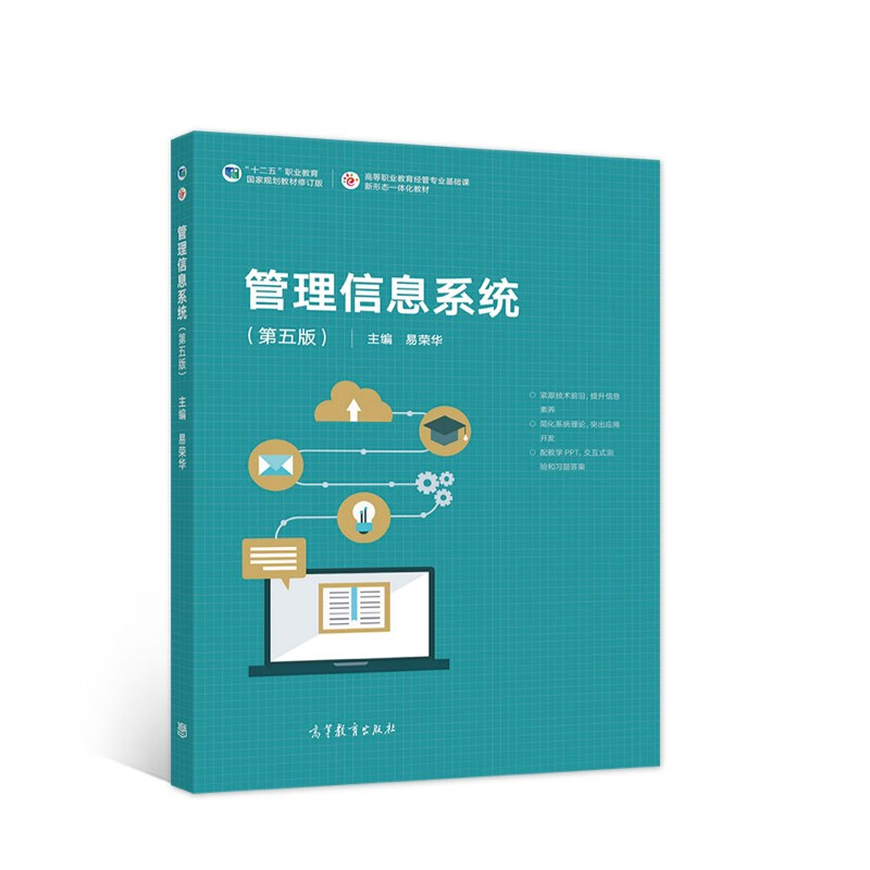 管理信息系统（第五版） 十三五规划
