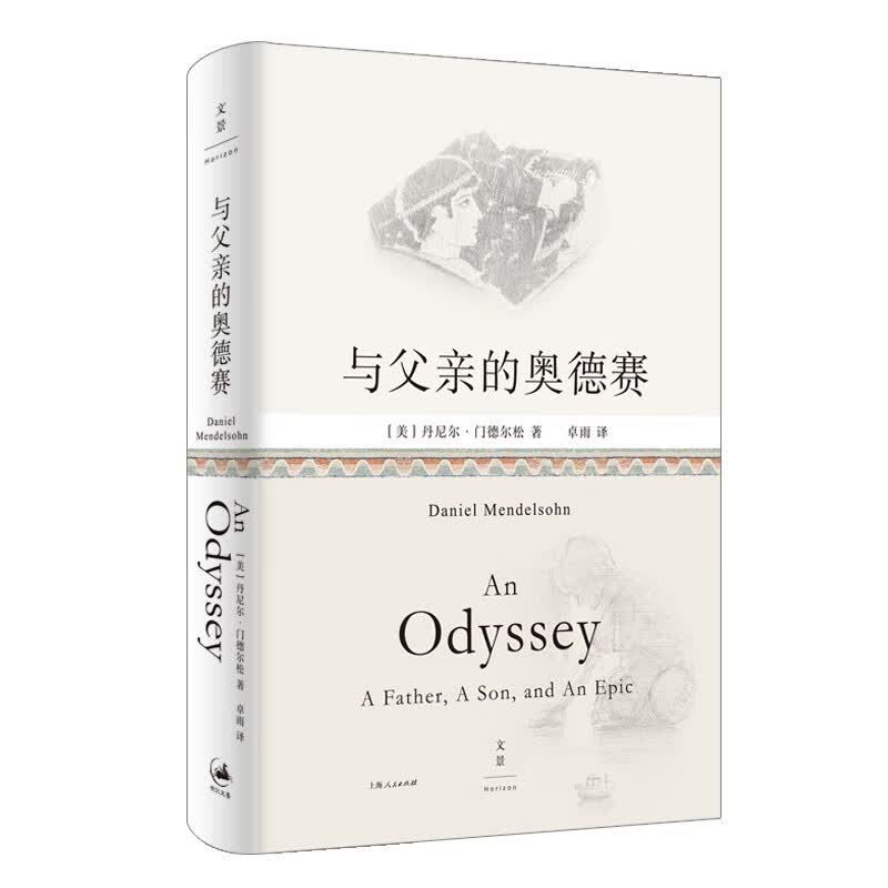 与父亲的奥德赛（古希腊英雄父子的传奇史诗，交叠当代父子的平凡人生。）