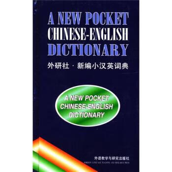 外研社·新编小汉英词典