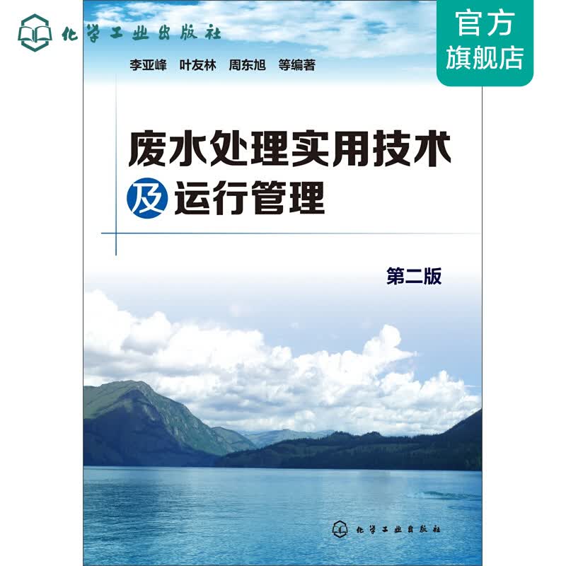 废水处理实用技术及运行管理（第二版）