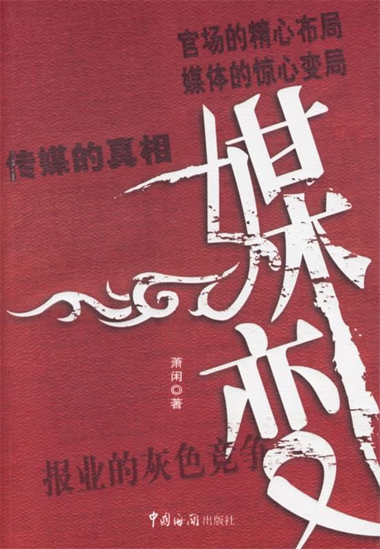 传媒的真相—媒变 萧闲 著【书】