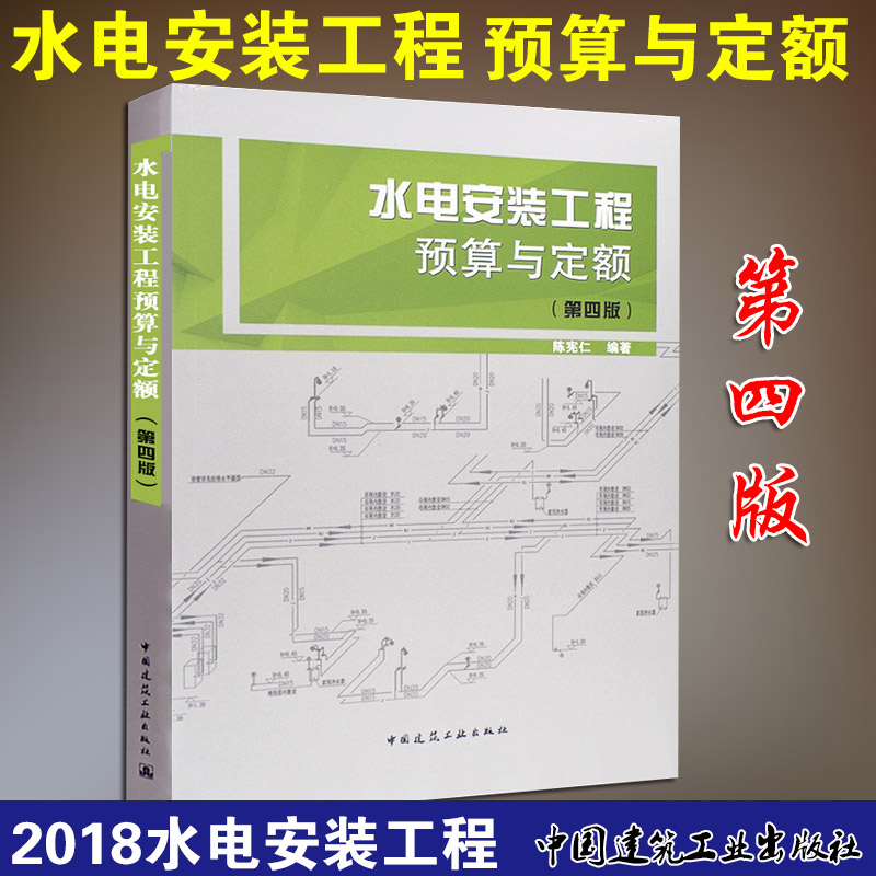 水电安装工程预算与定额 第四版 第4版 陈宪仁 建筑工程造价预算 电气安装和给水排水工程施工图预算 定额清单计价规定