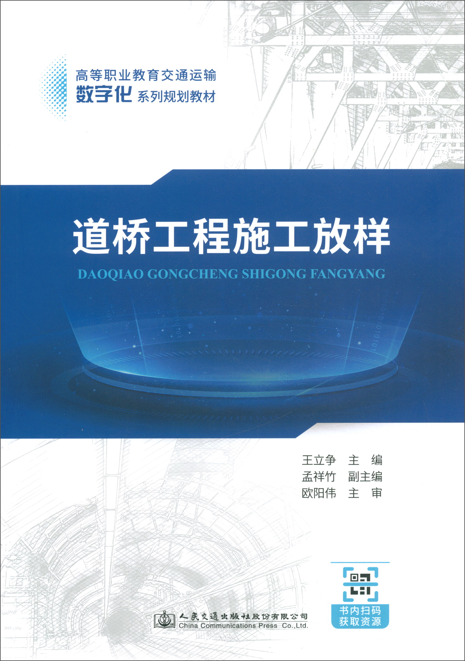 道桥工程施工放样