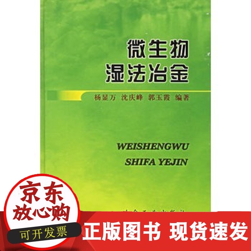 微生物湿法冶金(精)