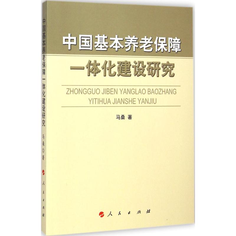 中国基本养老保障一体化建设研究