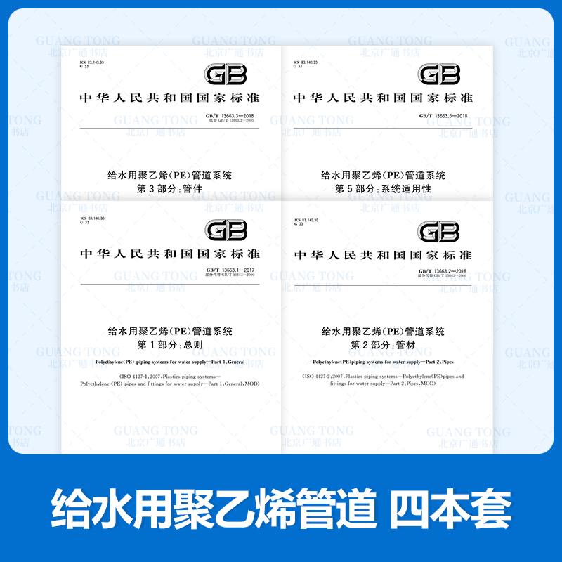 GB/T 13663-2018 共4本 给水用聚乙烯(PE)管道系统  中国标准出版社