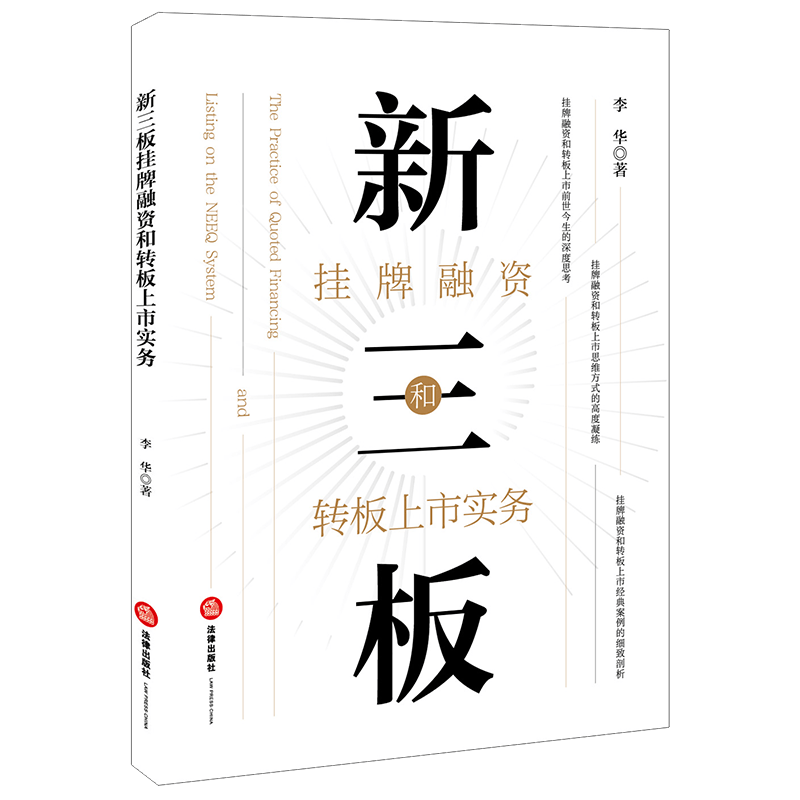 新三板挂牌融资和转板上市实务