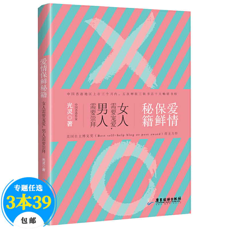 【包邮】婚恋与两性两性关系 爱情保鲜秘籍：女人需要宠爱，男人需要崇拜
