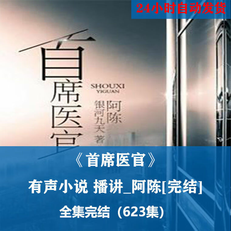 首席医官有声小说 播讲_阿陈m4a听书音频全集完本