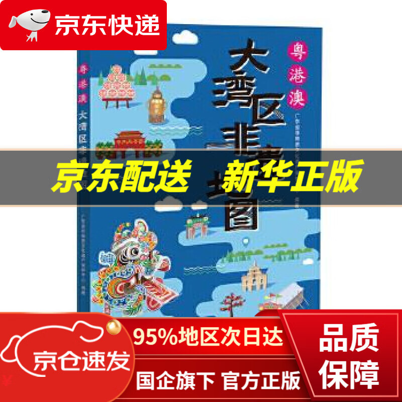 【 】粤港澳大湾区非遗地图 广东省非物质文化遗产保护中心 主编 广东人民出版社