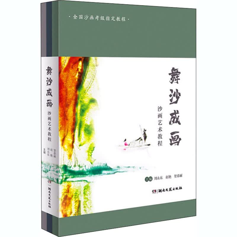 舞沙成画 沙画艺术教程(全3册)
