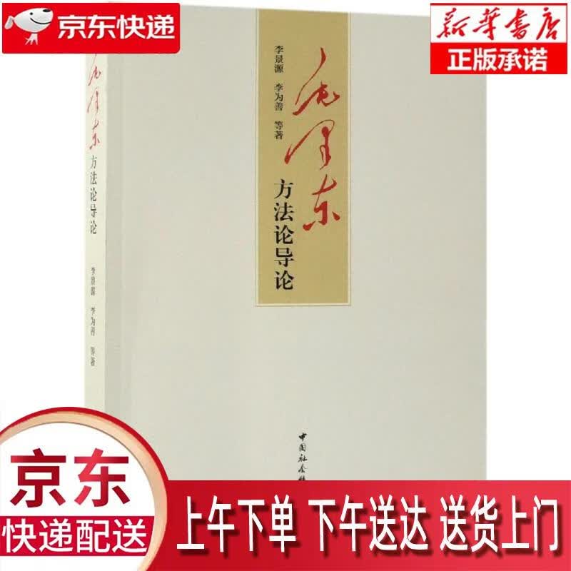 【全新送货上门】毛泽东方法论导论 李景源,李为善等 著 中国社会科学出版社