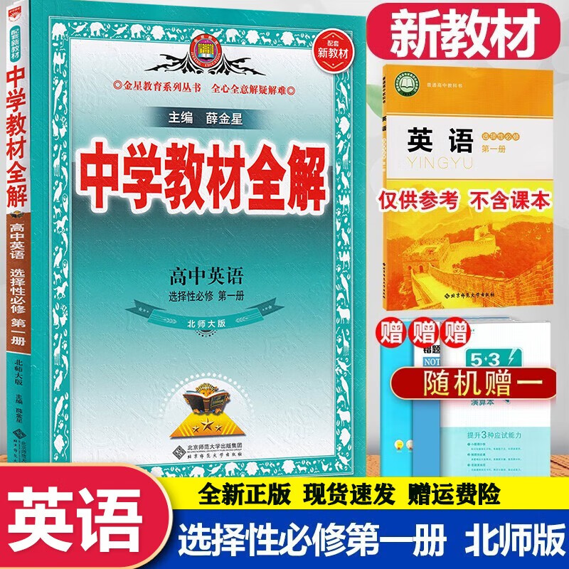 【新教材】2024中学教材全解高中英语择性必修册一修1北师大版BS辅导书版教材全解英语选修1北师课同步课程练习教材完全解