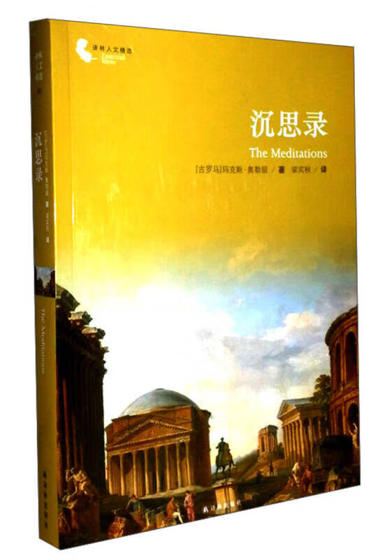 译林人文精选 沉思录【特惠】