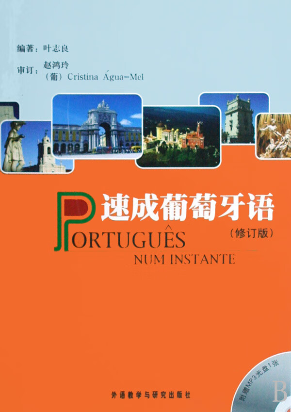 速成葡萄牙语(附光盘修订版)
