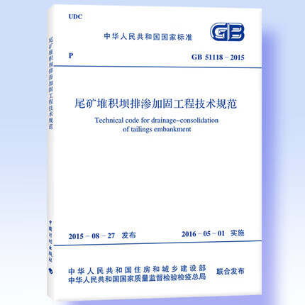 GB51118-2015尾矿堆积坝排渗加固工程技术规范