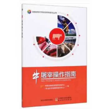 牛屠宰操作指南 9787109262430 中国农业出版社有限公司 中国动物疫病预防控制中心(农业农