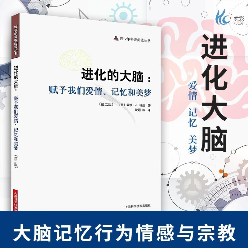 【按需印刷】进化的大脑：赋予我们爱情、记忆和美梦