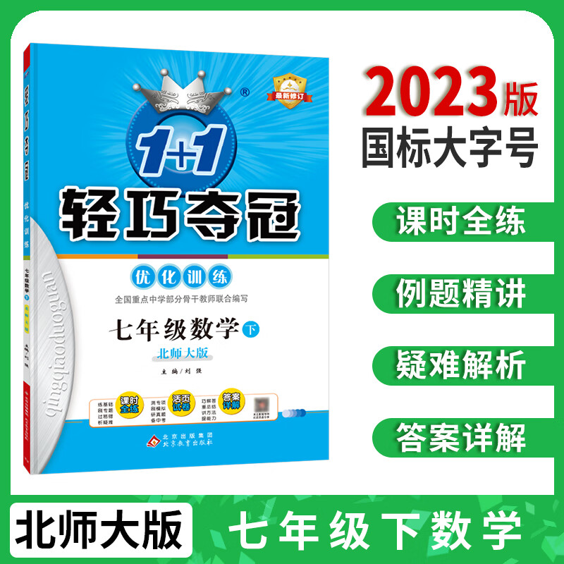 【科目自选】2024新版轻巧夺冠优化训练初中七年级语文数学英语生物历史地理政治 初一上下册 人教版 北师大版 同步 课时 练习册 期中 期末测试卷 下册：数学（北师）