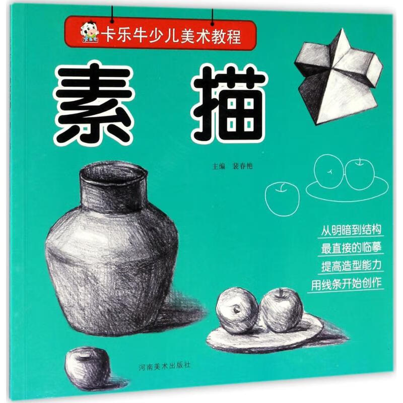卡乐牛少儿美术教程素描