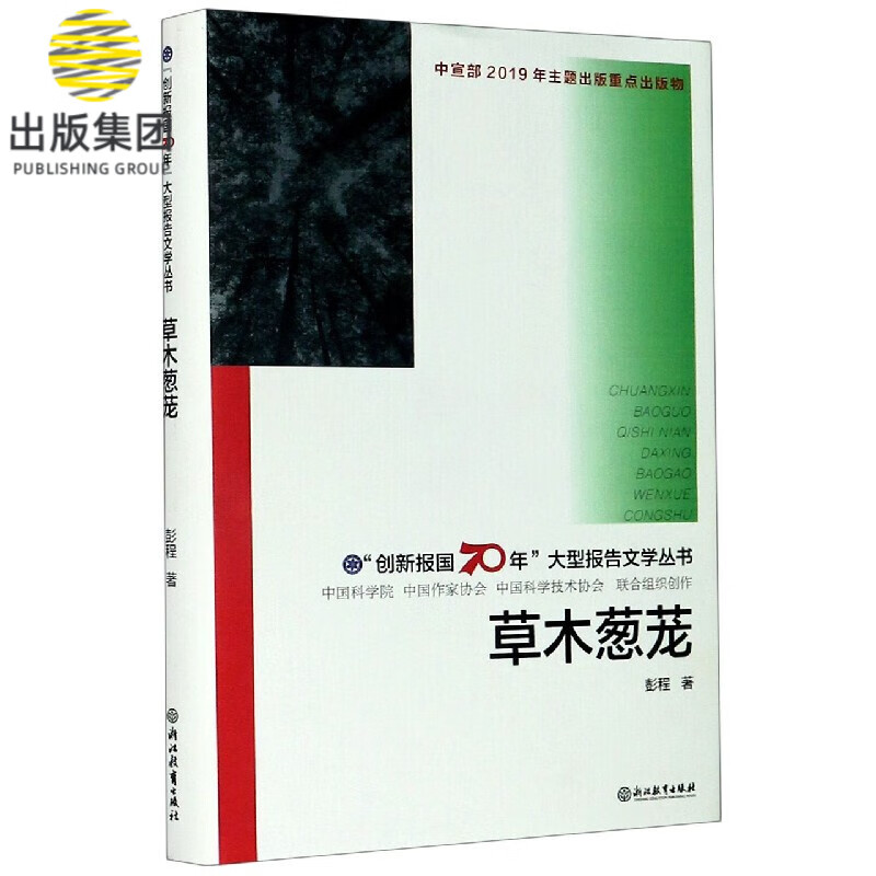 草木葱茏(精)/创新报国70年大型报告文学丛书