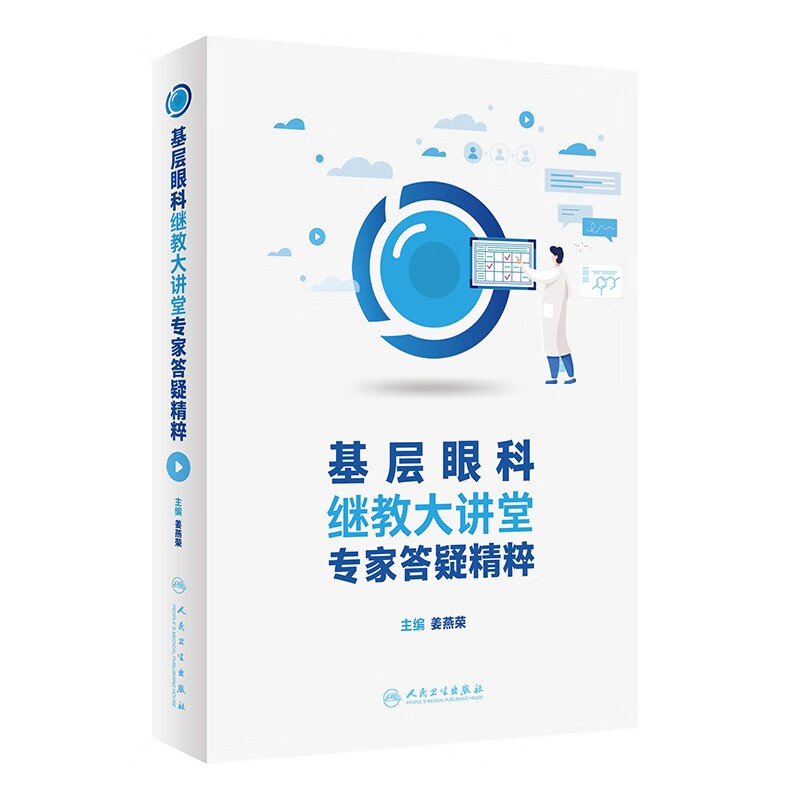基层眼科继教大讲堂专家答疑精粹