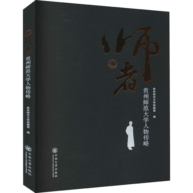师者 贵州师范大学人物传略