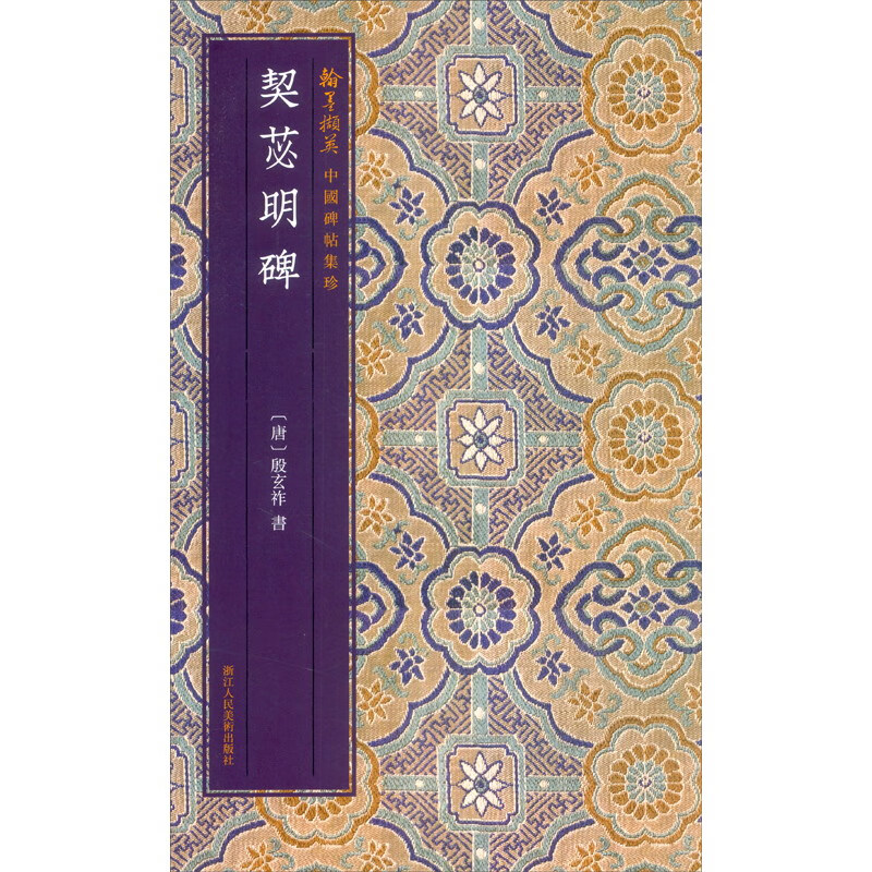 中国碑帖集珍：契苾明碑