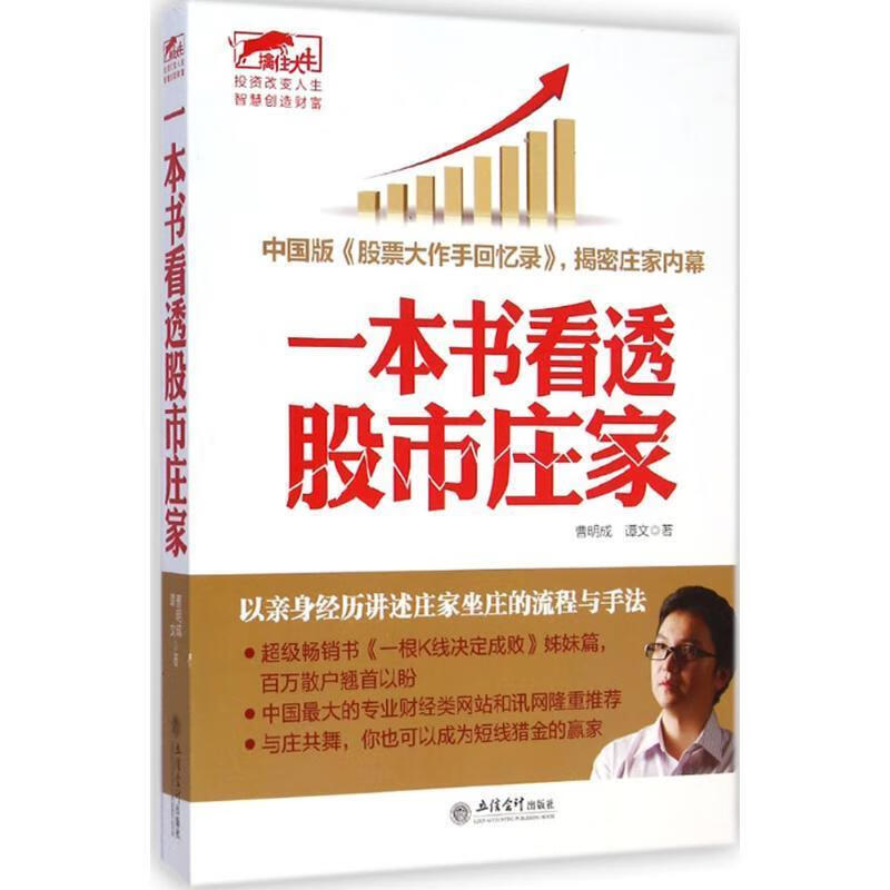 擒住大牛:一本书看透股市庄家 曹明成,谭文 著 9787542944719