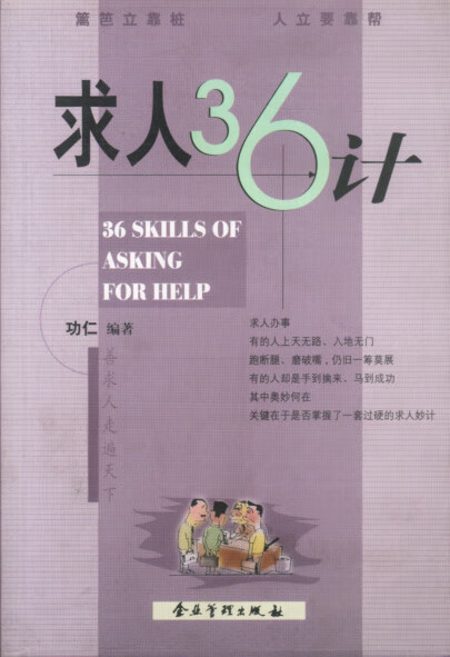 求人36计【特惠】