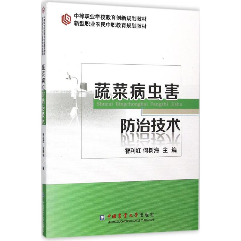 蔬菜病虫害防治技术
