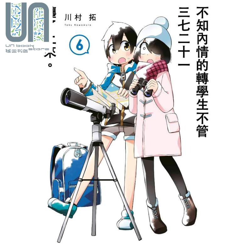 漫画 不知内情的转学生不管三七二十一缠了上来。6 川村拓 台版漫画书 青文