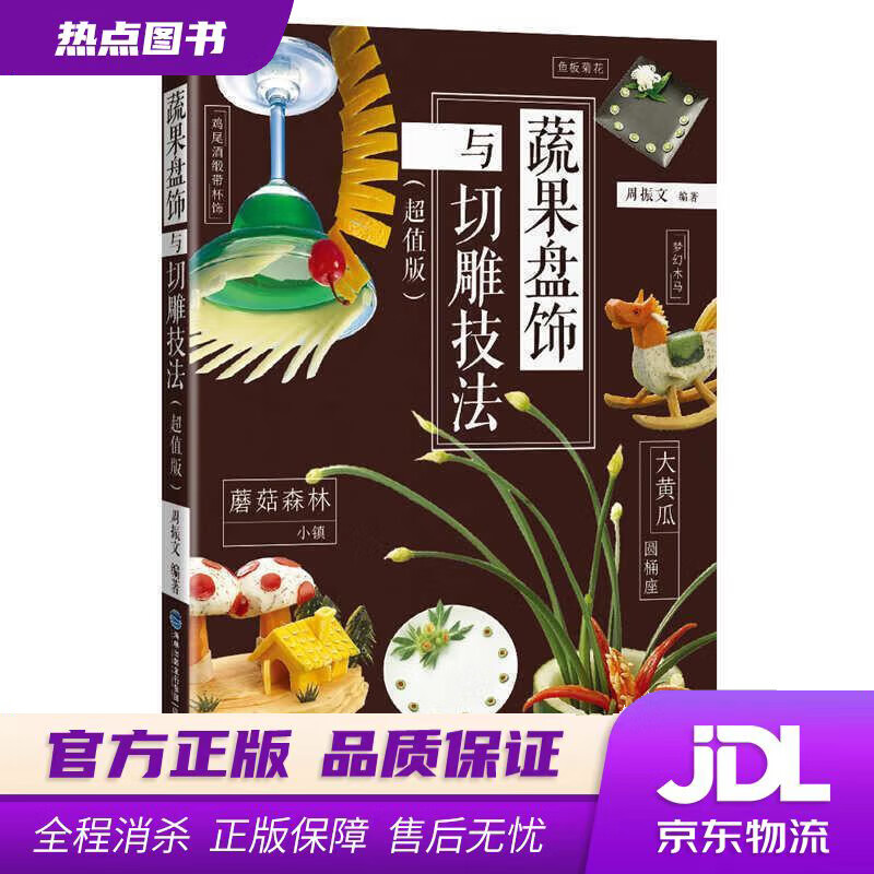 【 官方】蔬果盘饰与切雕技法(超值版) 周振文 著 福建科学技术出版社