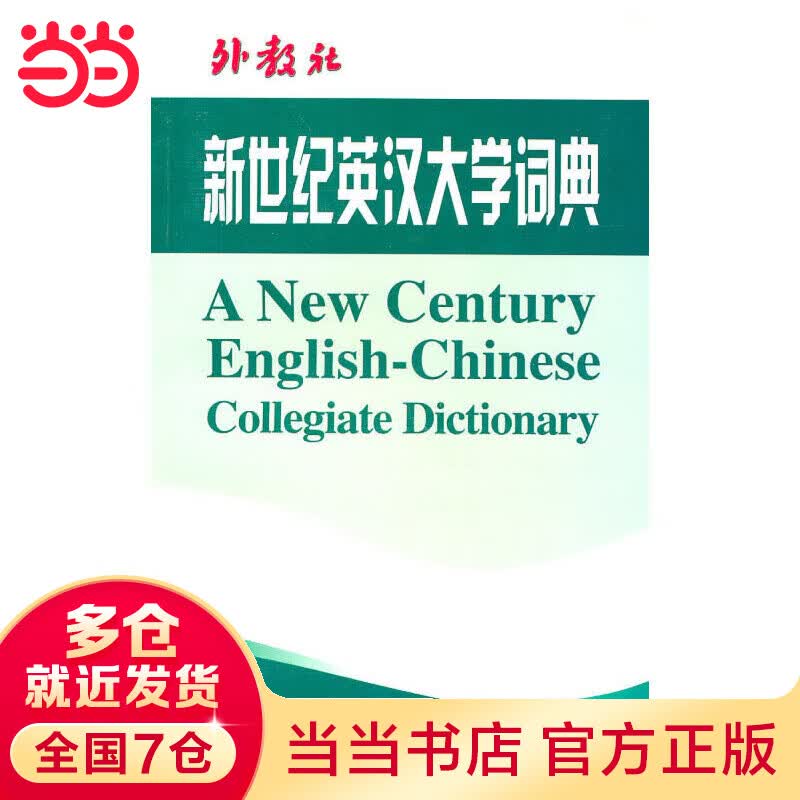 新世纪英汉大学词典