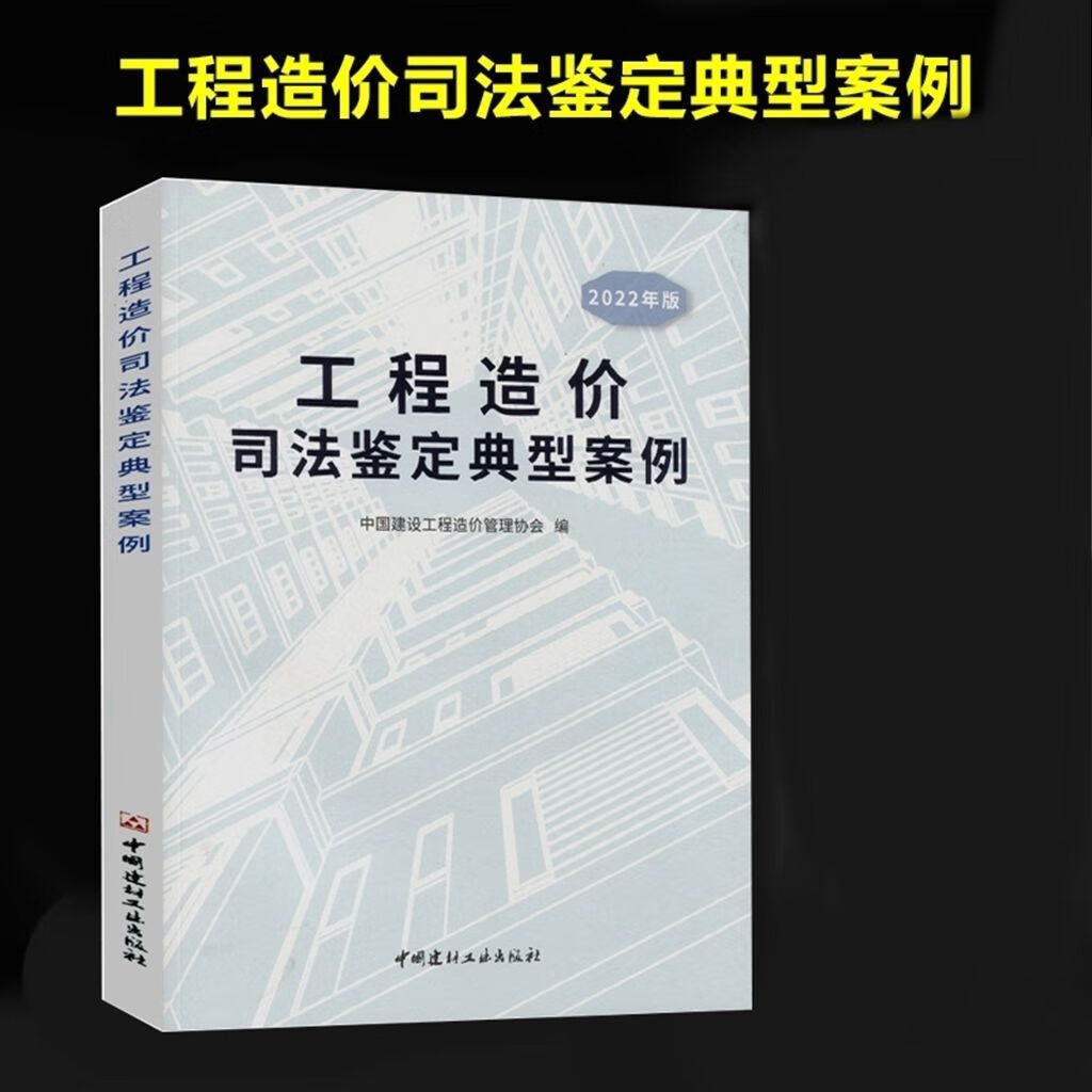 2023新书 工程造价司法鉴定典型案例2022年版中国建材工业出版社