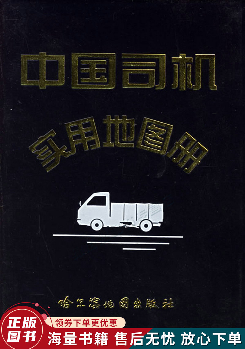 中国司机实用地图册