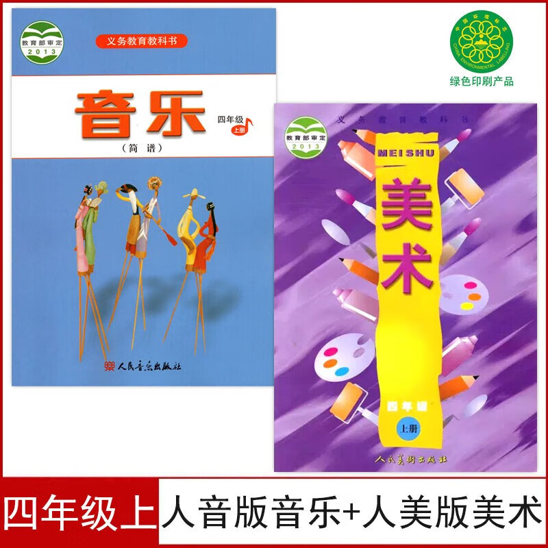 新版人美版小学四年级上册美术+人音版四年级上册音乐(简谱)课本全套2本教材4四上音乐美术书学生用书4