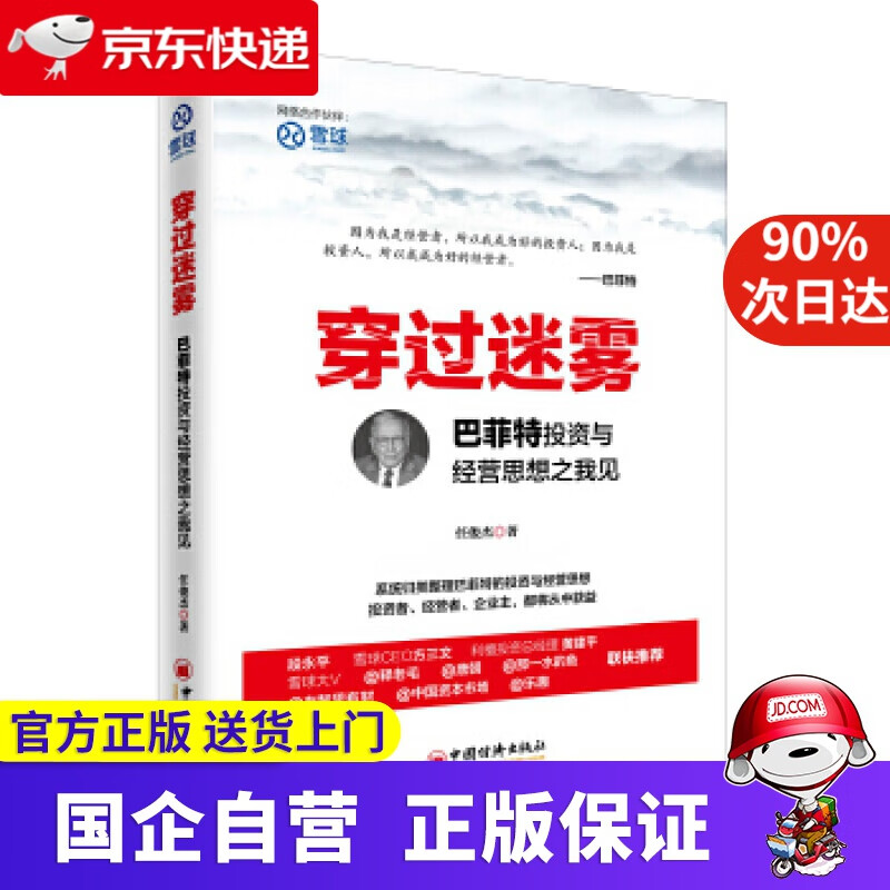 穿过迷雾:巴菲特投资与经营思想之我见 任俊杰 著 中国经济出版社